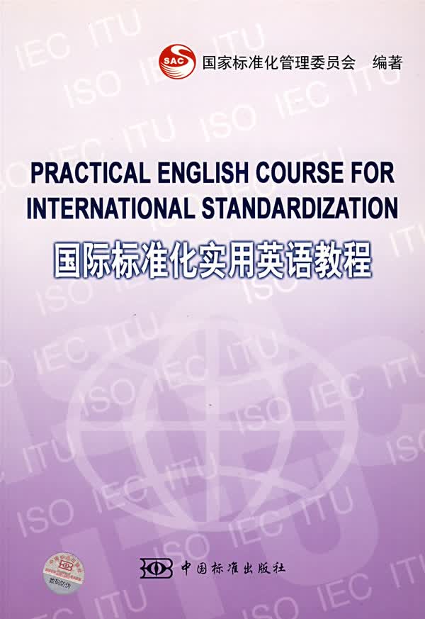 国际标准化实用英语教程