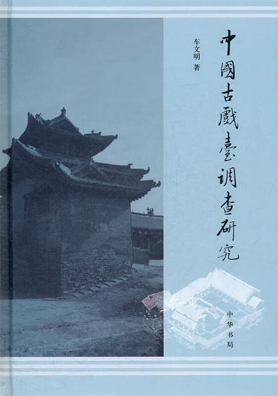 中国古戏台调查研究【精选】