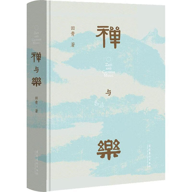 禅与乐田青文化艺术出版社9787503972065 音乐书籍
