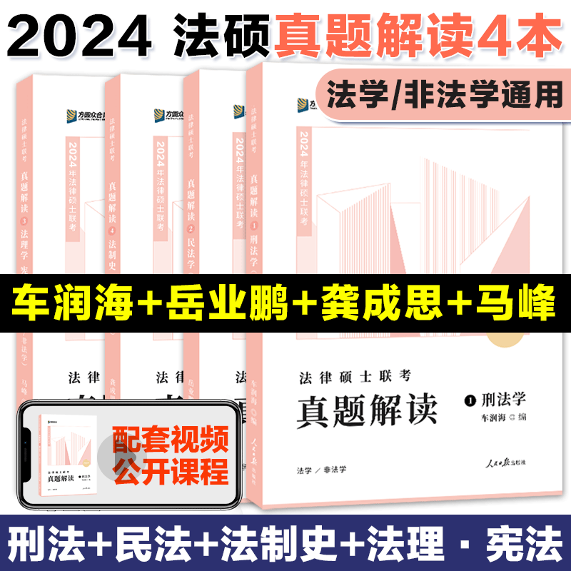 2024众合法硕一本通背诵宝典真题解读 24众合法律硕士联考一本通+真题解读 马峰法理学宪法学 车润海刑法学 龚成思法制史 岳业鹏民法 法学非法学 2024众合法律硕士联考一本通真题解读 众合法硕真题