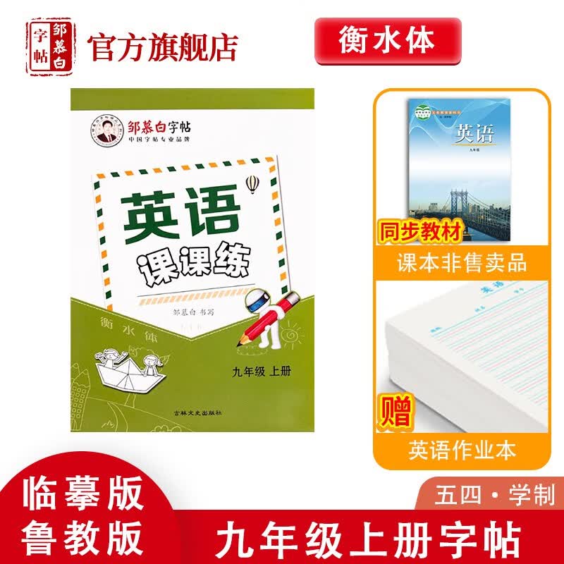 邹慕白字帖五四制鲁教版英语课课练六七八九年级上下册课本教材同步初中学生控笔训练硬笔钢笔衡水考试体临摹 9年级上册（五四制三年级起点）