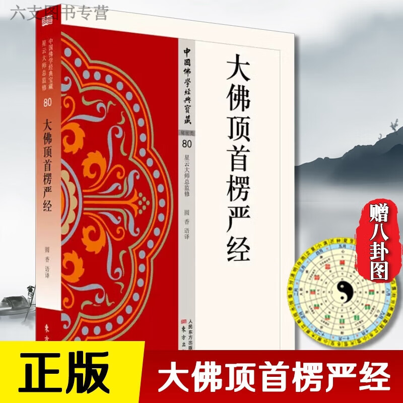 大佛顶首楞严经星云大师义讲解讲义白话译文佛教佛学楞言大义今释地藏菩萨本愿经无量寿经圆觉经维摩诘经