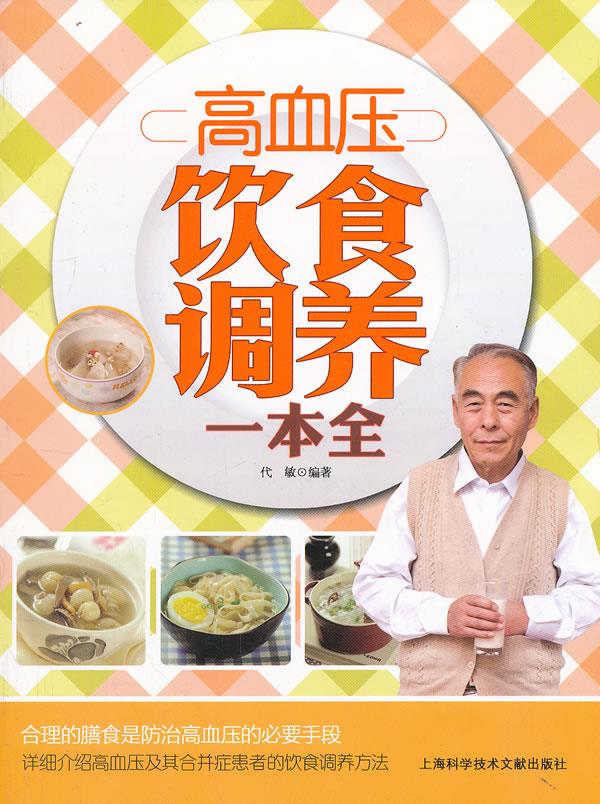 高血压饮食调养一本全