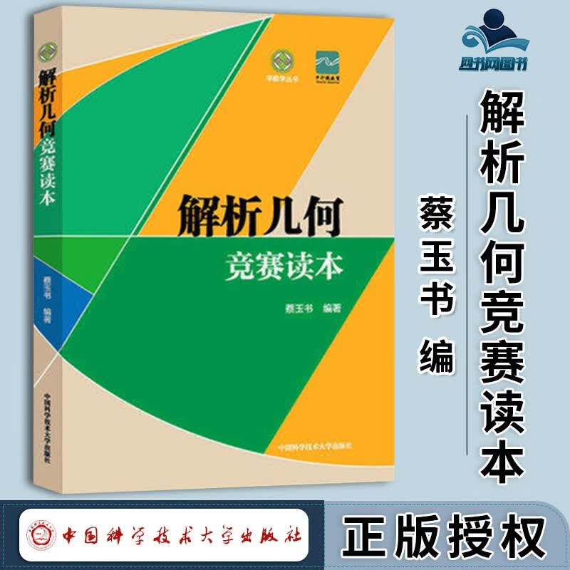 包邮 解析几何竞赛读本 蔡玉书 中国科学技术大学出版社