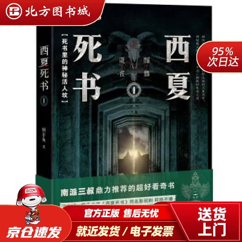 【现货】西夏死书1顾非鱼著 北方图书城