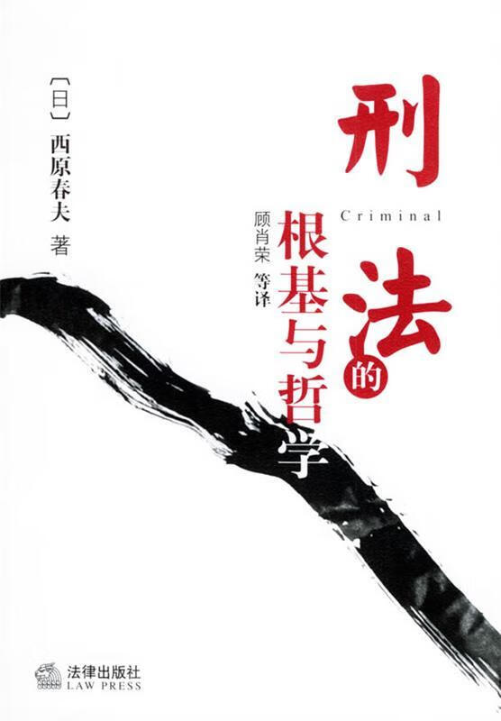 刑法的根基与哲学【特惠】