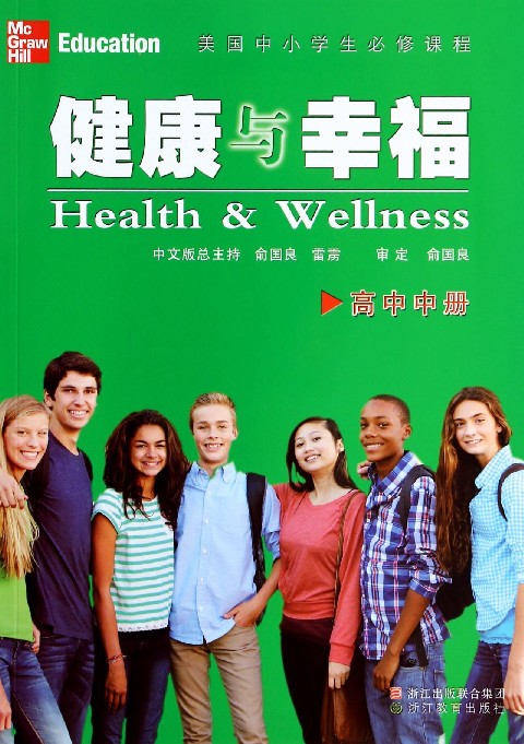 健康与幸福(高中中美国中小学生必修课程)