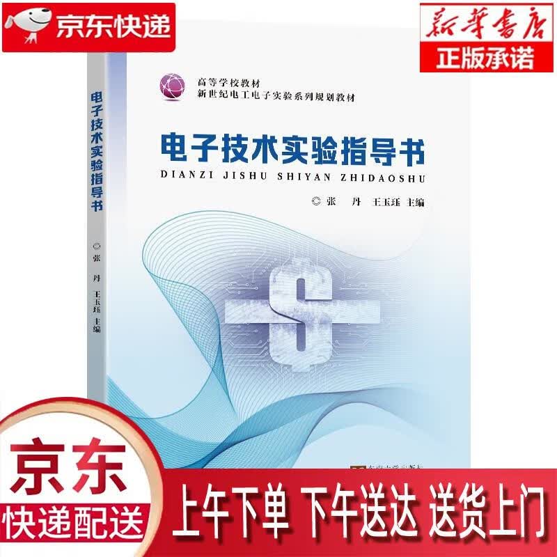 【新华畅销图书】电子技术实验指导书 张丹 东南大学出版社