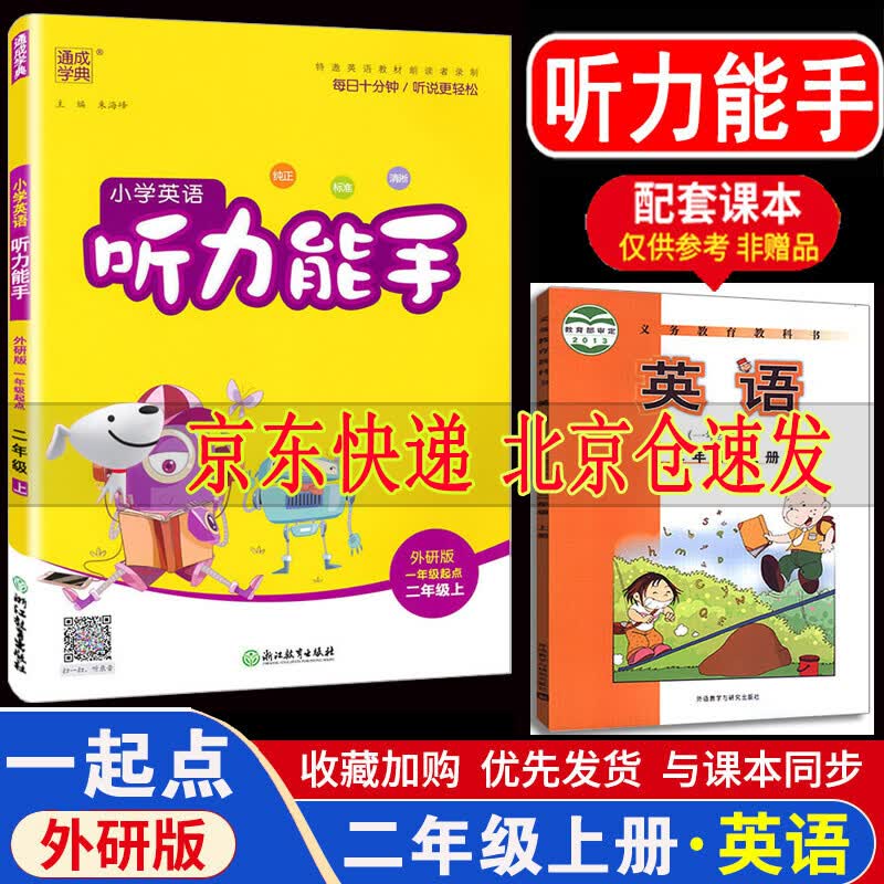 2024新版小学英语听力能手二年级上册外研版WY一起点小学英语2年级上MP3小学生教辅书练习册同步音频纯正单词标准录音清晰
