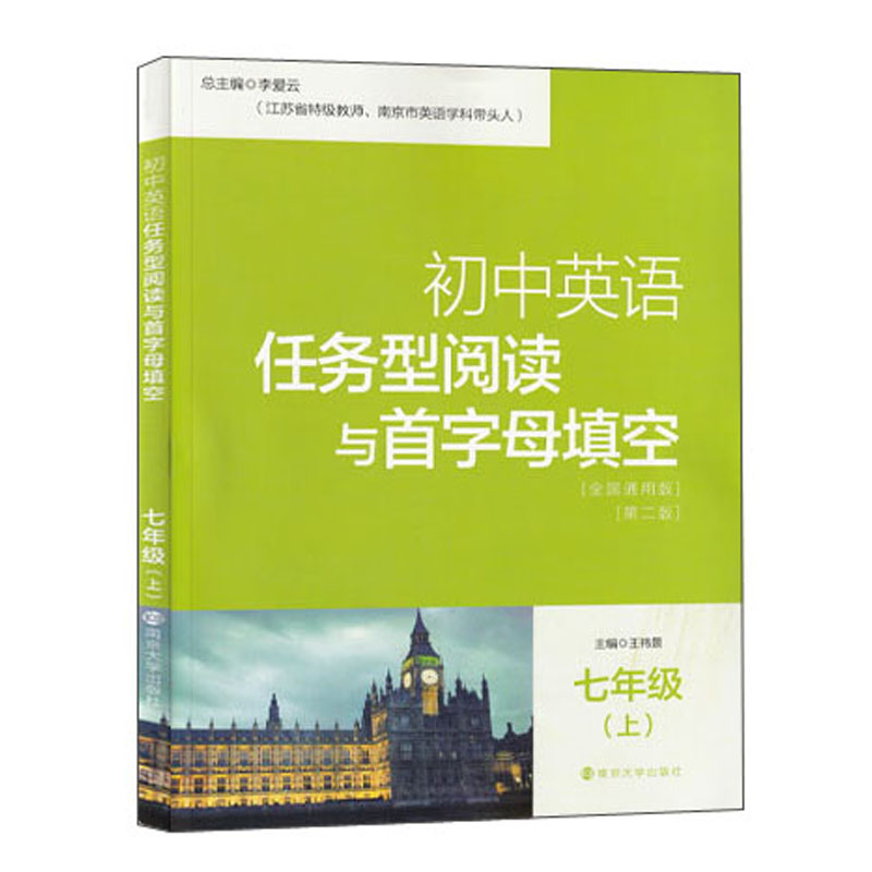 初中英语任务型阅读与首字母填空 七年级（上 全国通用版 第二版）