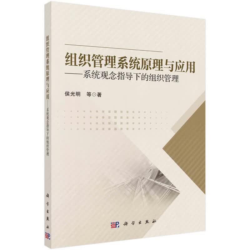 【现货】组织管理系统原理与应用