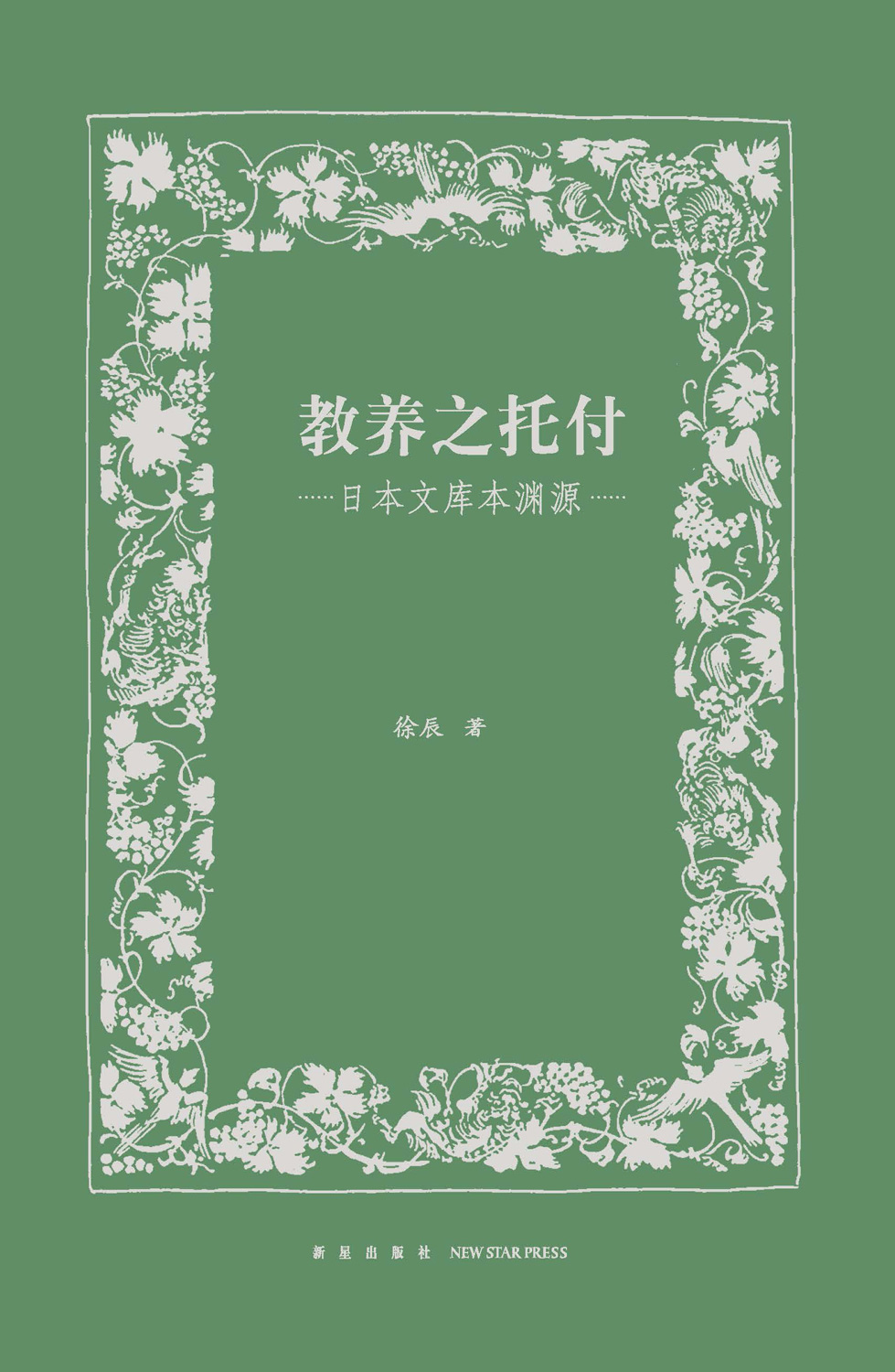 教养之托付 徐辰
