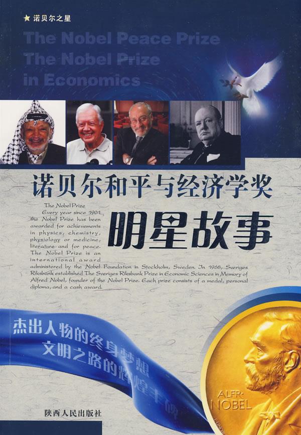 诺贝尔和平与经济学奖 明星故事