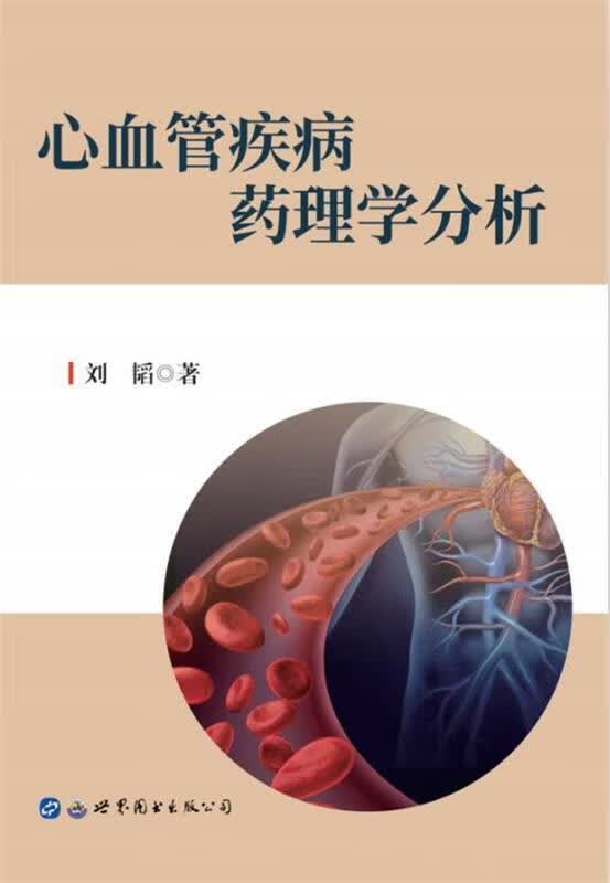 心血管疾病药理学分析 刘韬 著 9787519271862