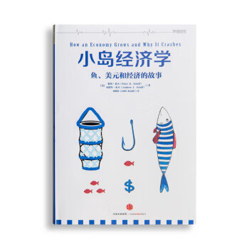小岛经济学 [美] 彼得·希夫,[美] 安德鲁·希夫 著,胡晓姣,吕 中信出版社