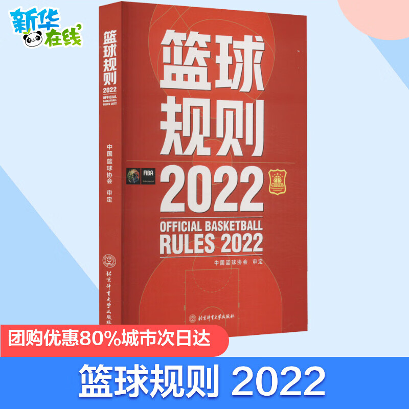 2022篮球规则2022搭篮球裁判员手册篮球书籍篮球战术教学训练书中国篮球协会审定北京体育大学出版社篮球规则
