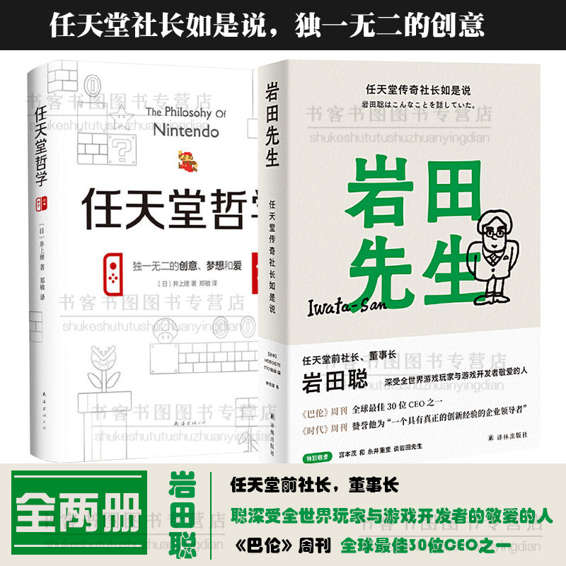 全两册任天堂哲学岩田先生任天堂传奇社长七代游戏主机以及口袋妖怪马里奥兄弟游戏电竞经济书籍谈经典 默认规格