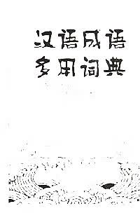 汉语成语多用词典 增订本【特惠】