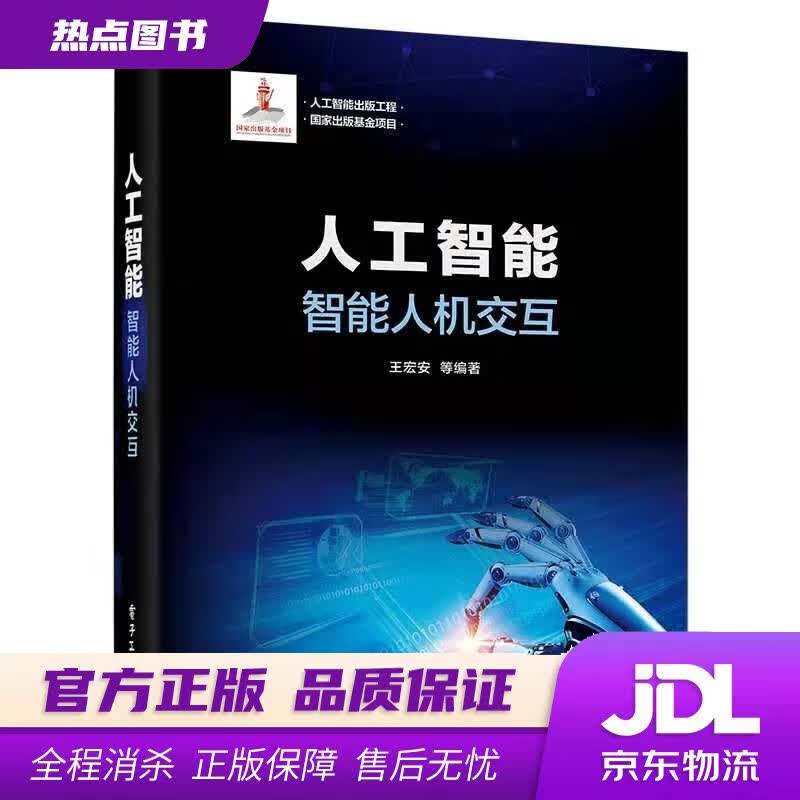 【 官方】人工智能：智能人机交互 王宏安等 电子工业出版社