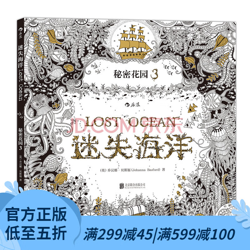 后浪官方 迷失海洋 秘密花园系列 成人填色涂色书 解压减压手绘画册图画本 我的秘密花园儿童版小学生通用