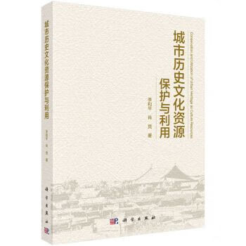 城市历史文化保护与利用