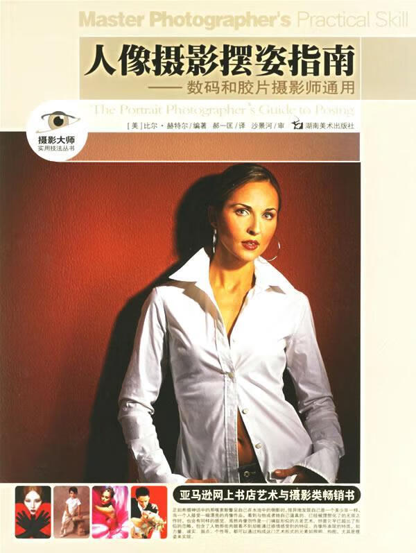 人像摄影摆姿指南:数码和胶片摄影师通用 (美)赫特尔 著,郝一匡 译 湖南美术出版社