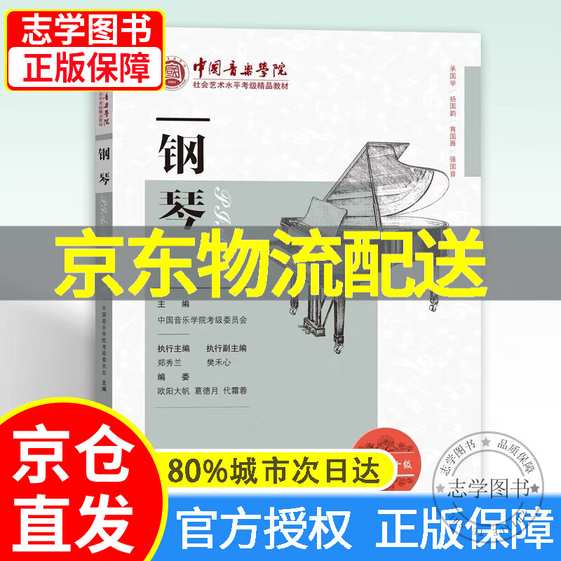 钢琴考级教材1-6级（可挑选）7-10级 中国音乐学院社会艺术水平考级精品教材一至六级 七至十级音乐钢琴曲考试书籍教程书 中国音乐学院钢琴考级 钢琴考级教材7-10级