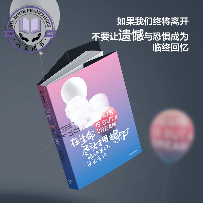 在生命尽头拥抱你 临终关怀医生手记【以所选系列为准】【已您下单选择的系列、颜色发货】 临终关怀医生手记