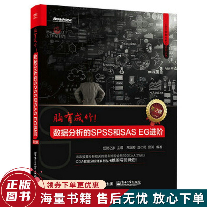 胸有成竹数据分析的SPSS和SAS EG进阶第2版