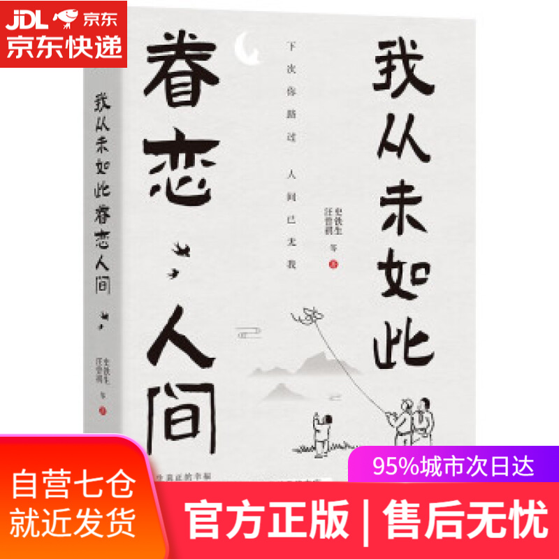 我从未如此眷恋人间：央视《朗读者 史铁生，汪曾祺等 著 读者出版社