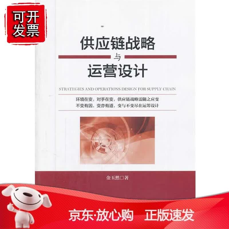 供应链战略与运营设计
