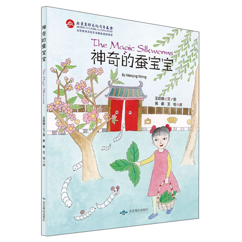 神奇的蚕宝宝 北京燕山 9787540249137 49137