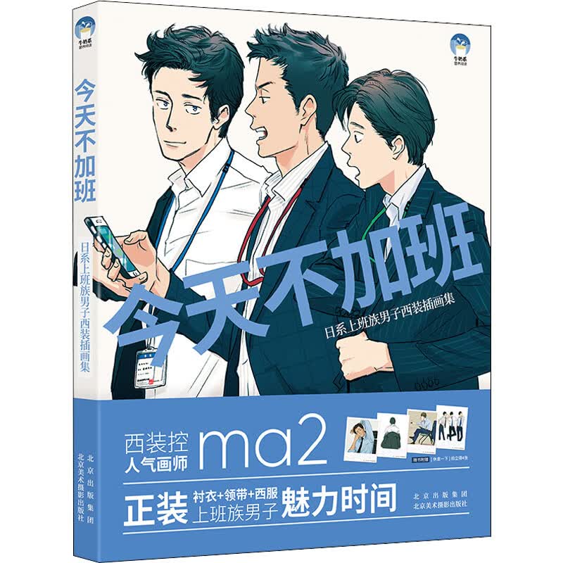 今天不加班 日系上班族男子西装插画集 图书