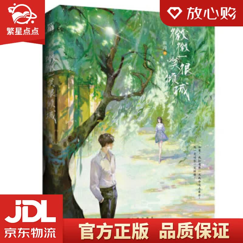 微微一笑很倾城 顾漫,华文天下 九州出版社