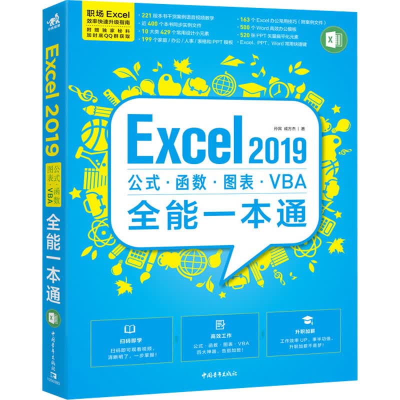 Excel2019公式·函数·图表·VBA全能一本通