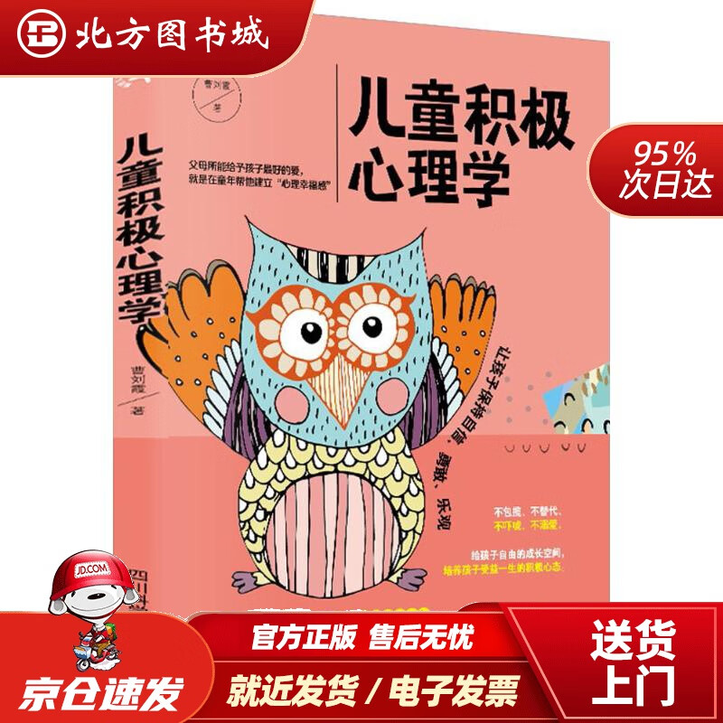 【现货】儿童积极心理学曹刘霞著四川科学技术出版社 北方图书城