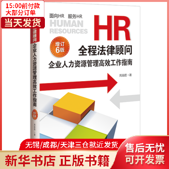HR全程法律顾问 企业人力资源管理工作指南 增订6版 图书/法律/法律实务 全新
