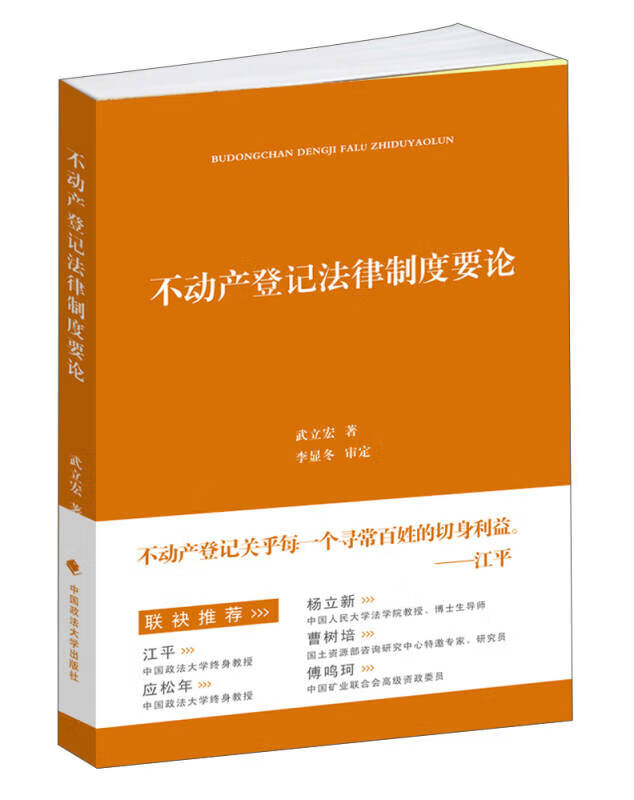 【书】不动产登记法律制度要论