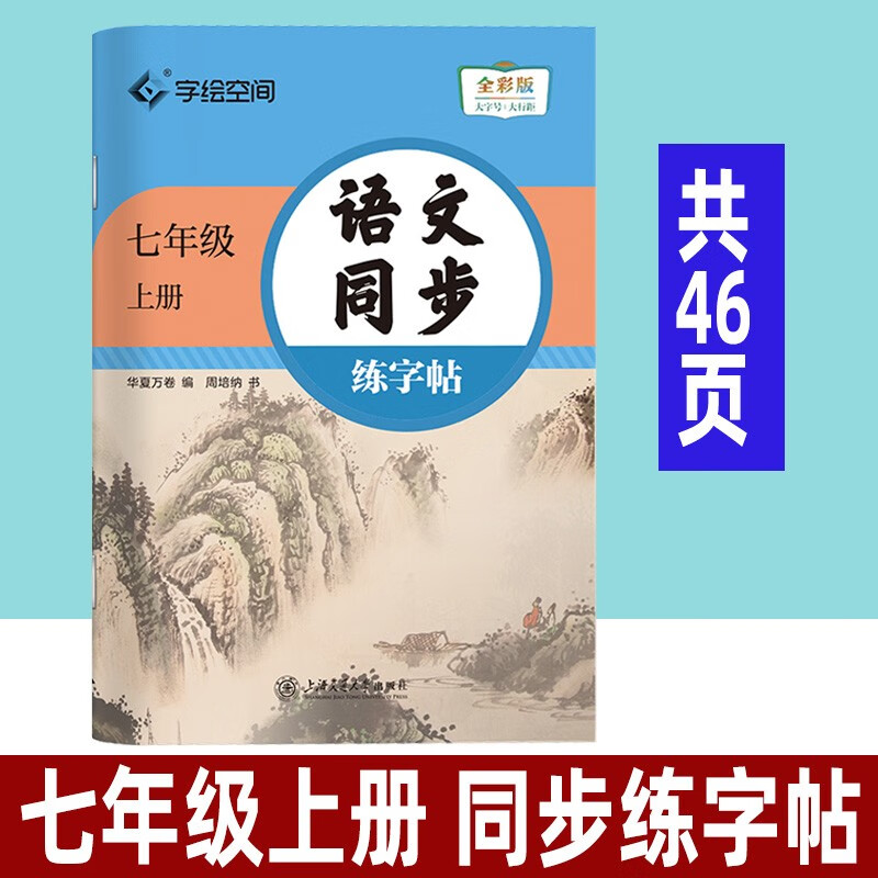 七年级上册华夏万卷语文同步练字帖人教版 初中生描红本临摹练习写字硬笔书法楷书练字本附难字教学视频 七年级上册【46页人教版课本同步】