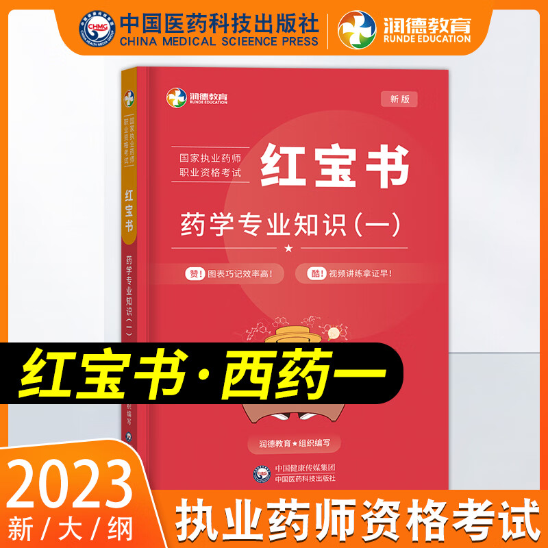 润德教育 执业药师2023年考中药西药教材 红宝书西药中药师职业药师资格考试书题库历年真题习题集试题官方教材药事管理与法规执业药师2023年考中药西药 红宝书【西药一】