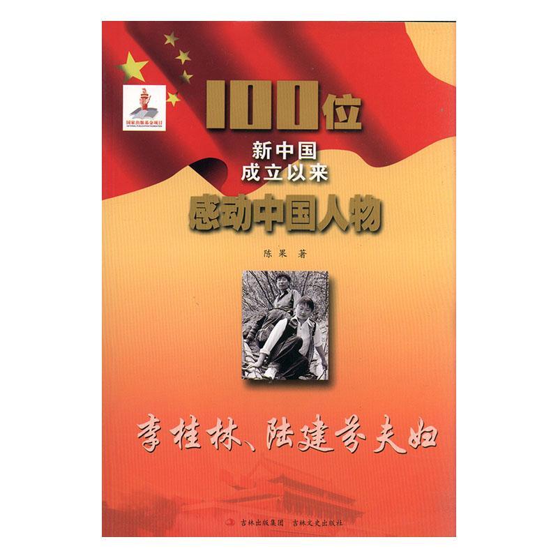 李桂林、陆建芬夫妇陈果传记9787547211502