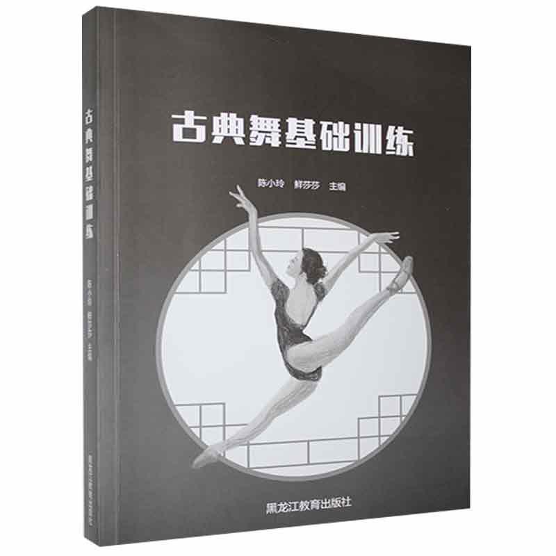 古典舞基础训练陈小玲艺术9787570915194