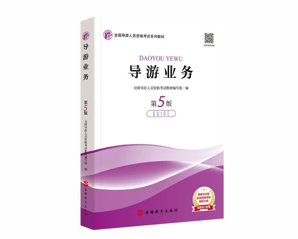 【书】导游业务 第5版