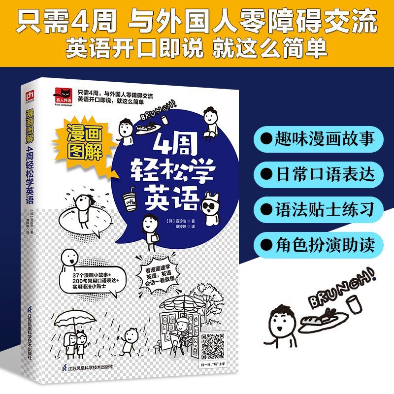 漫画图解4周轻松学英语/易人外语