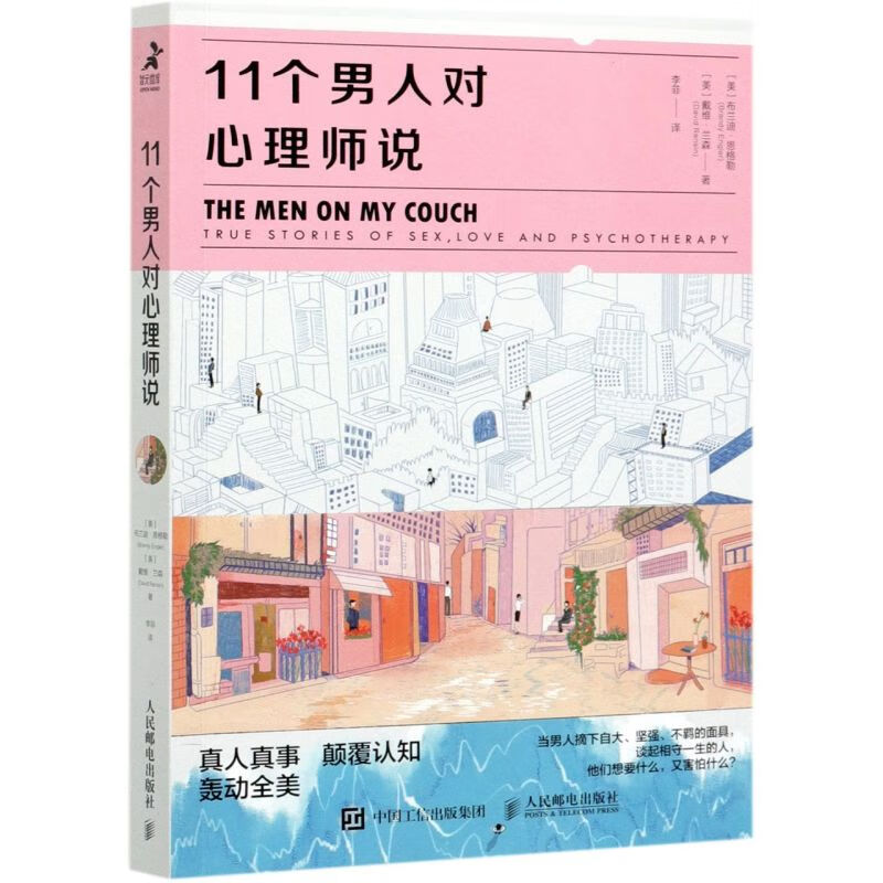 11个男人对心理师说