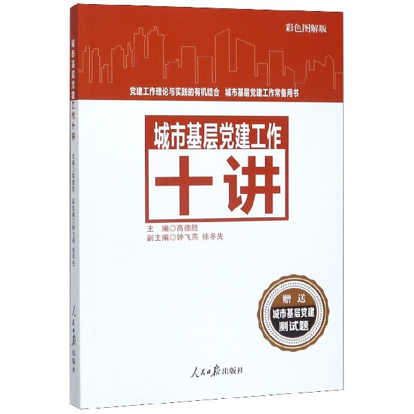城市基层党建工作十讲(彩色图解版)