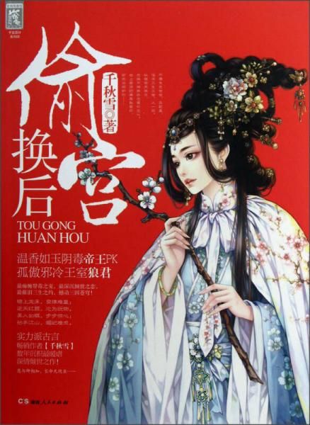 偷宫换后