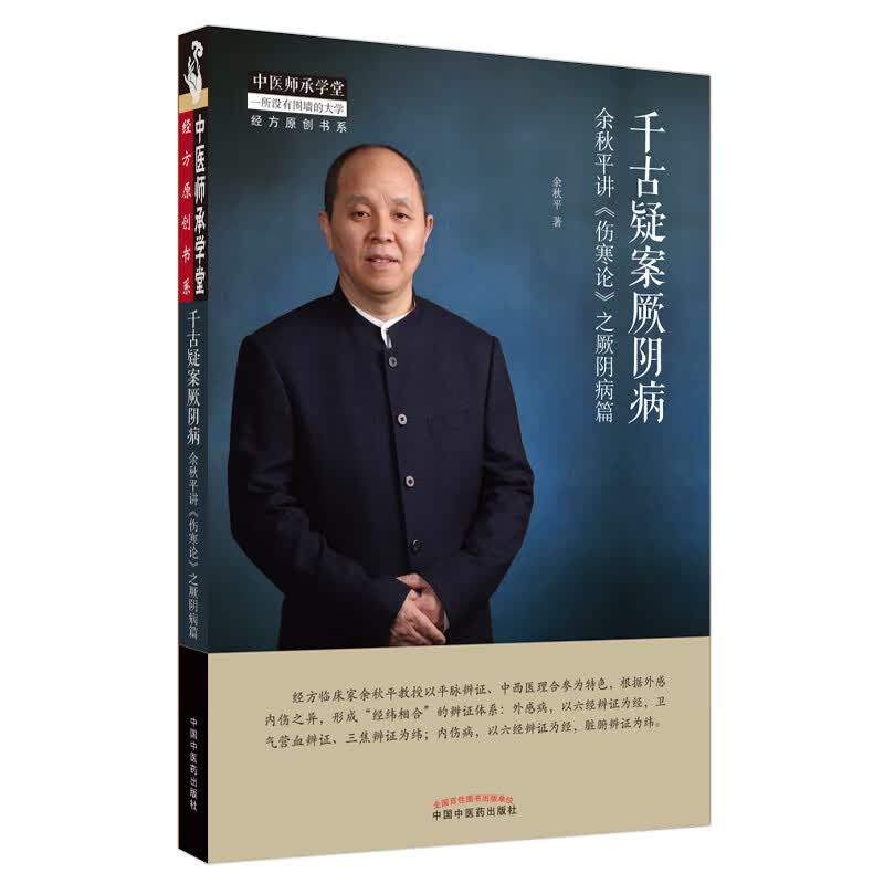千古疑案厥阴病：余秋平讲<伤寒论>之厥阴病篇