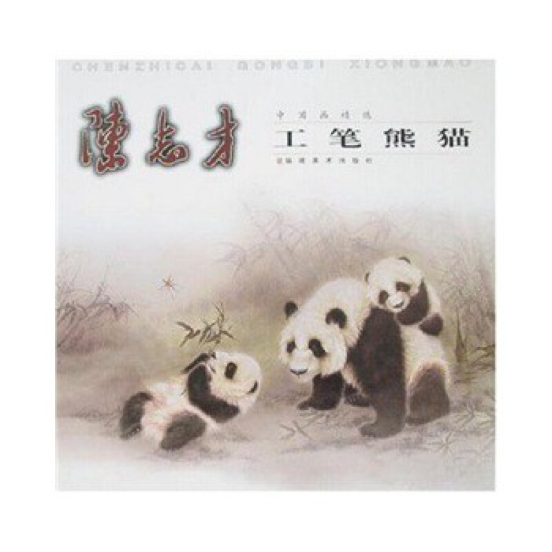 中国画精选陈志才工笔熊猫 彩墨画册唯美工笔画白描欣赏收藏美术绘画技巧解析步骤入门基础教程 福建