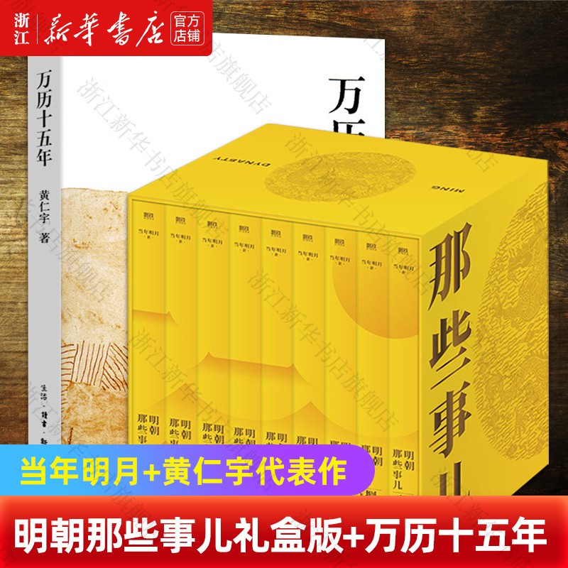 明朝那些事儿典藏礼盒版1-9+万历十五年 精装2022版当年明月黄仁宇著